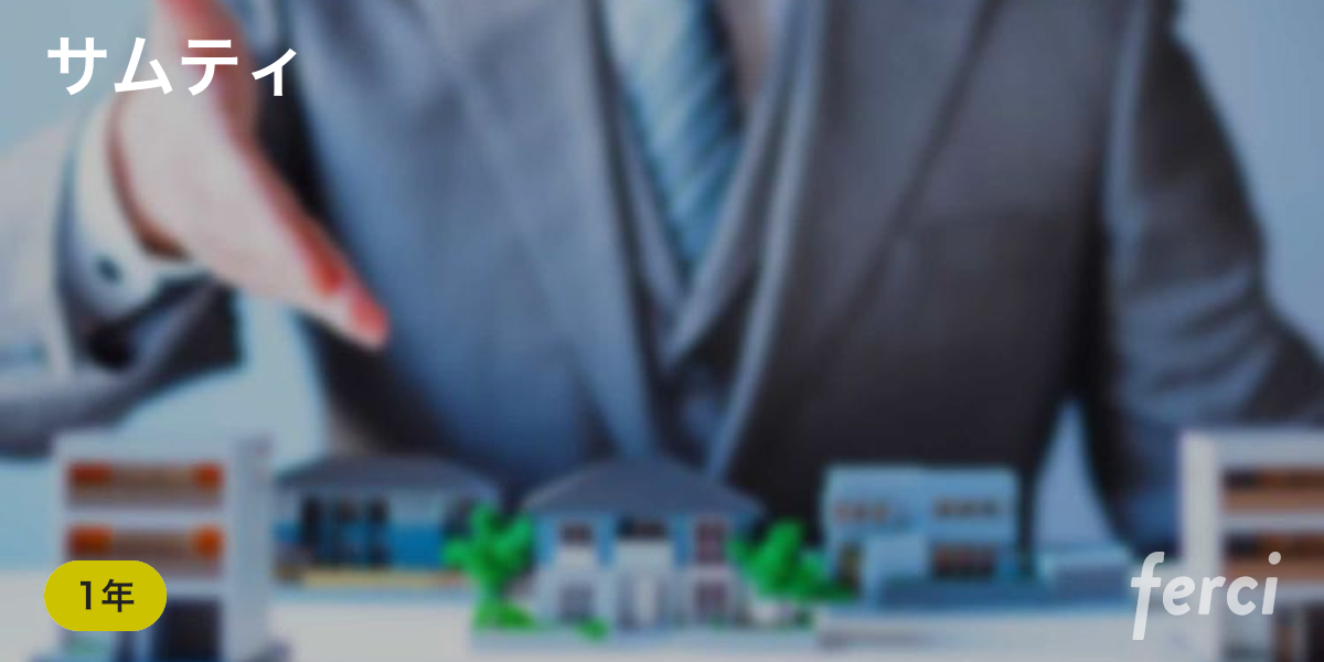 サムティ (3244) の株価・チャート・予想・掲示板・購入 | ferci by マネックス証券