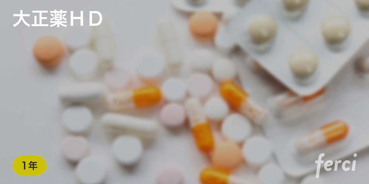 大正薬HD (4581) の株価・チャート・予想・掲示板・購入 | ferci by マネックス証券