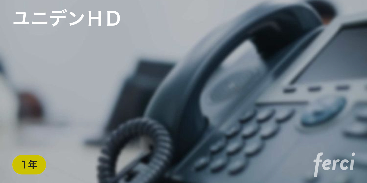 ユニデンHD (6815) の株価・チャート・予想・掲示板・購入 | ferci by マネックス証券