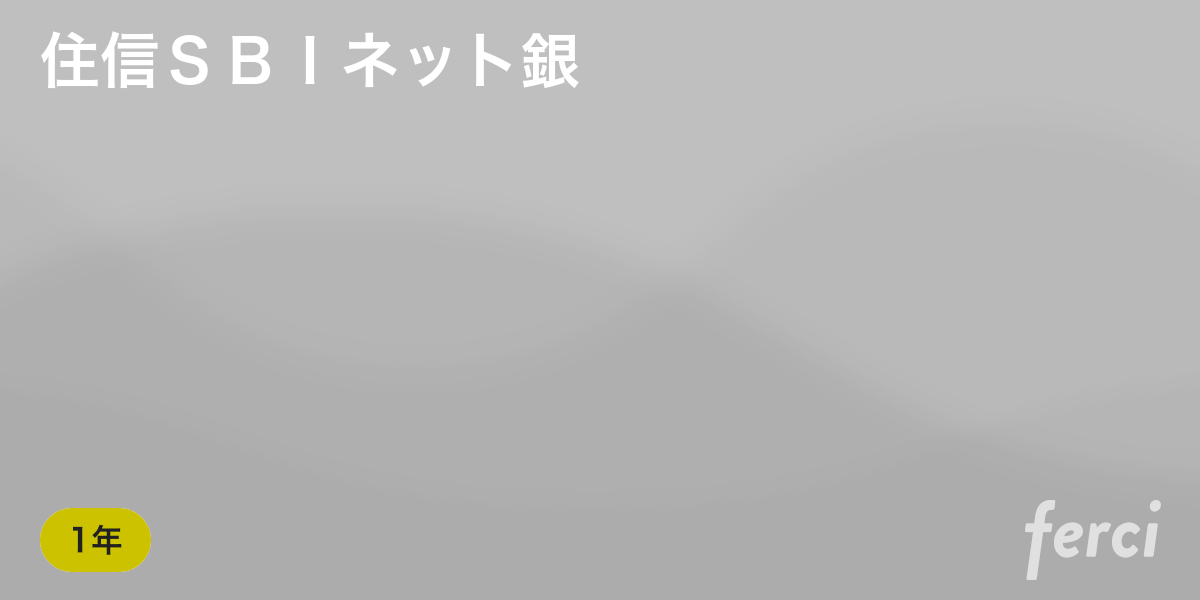 住信SBIネット銀 (7163) の株価・チャート・予想・掲示板・購入 | ferci by マネックス証券