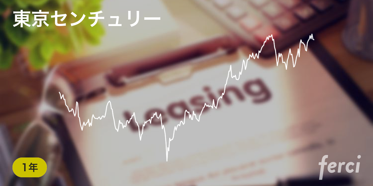 東京センチュリー (8439) の株価・チャート・予想・掲示板・購入 | ferci by マネックス証券