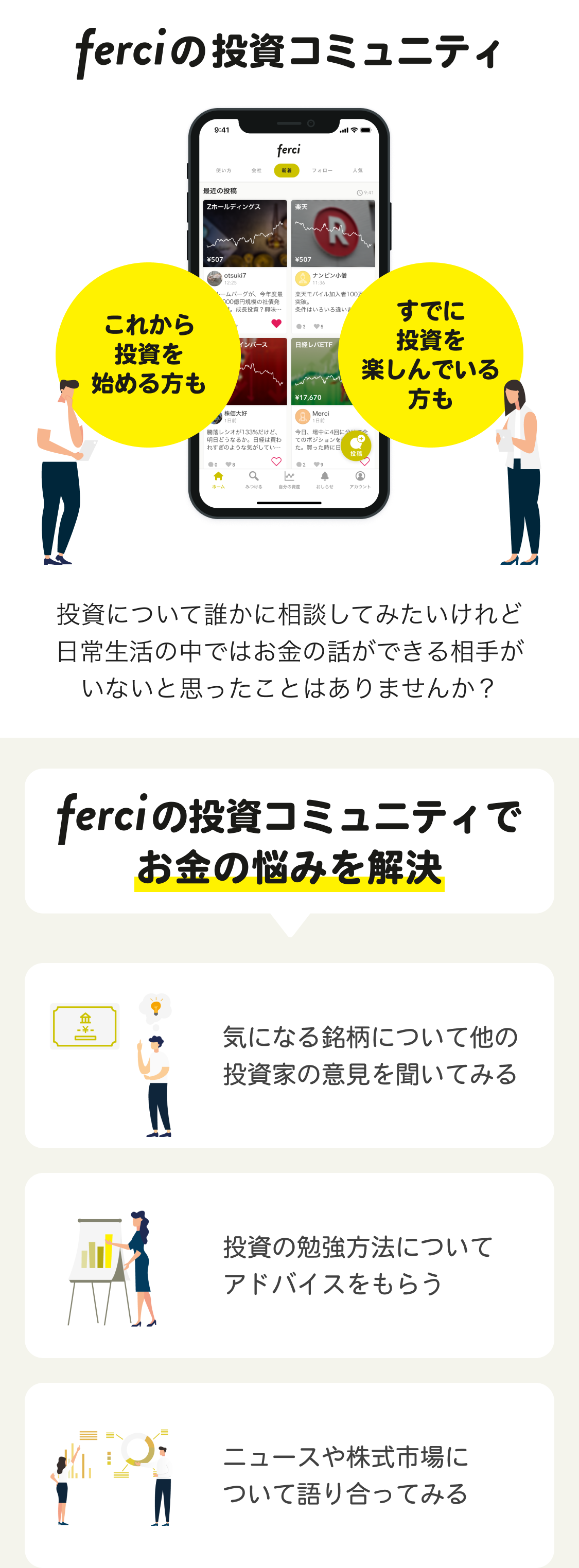 「ferci（フェルシー）」SNS型投資アプリ